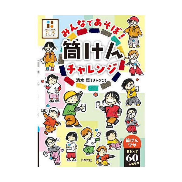 ※商品画像はイメージや仮デザインが含まれている場合があります。帯の有無など実際と異なる場合があります。著:清水悟出版社:いかだ社発売日:2025年08月キーワード:みんなであそぼ！筒けんチャレンジ清水悟 プレゼント ギフト 誕生日 子供 ク...