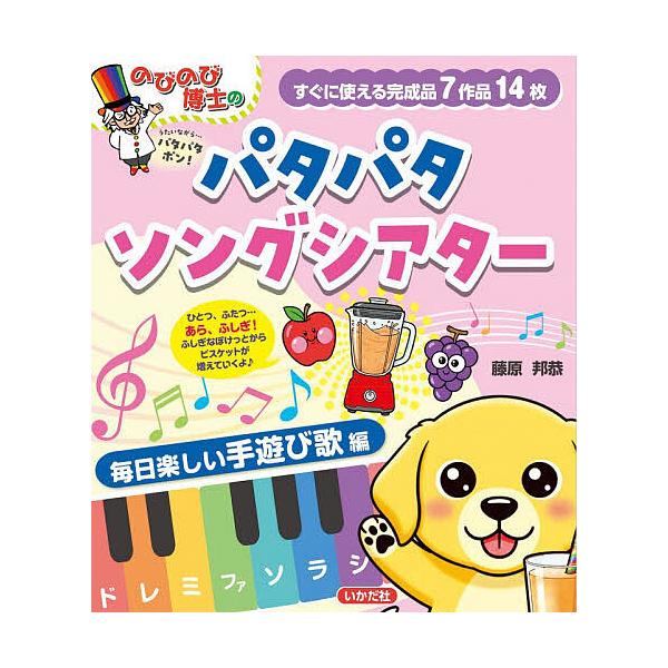 ※商品画像はイメージや仮デザインが含まれている場合があります。帯の有無など実際と異なる場合があります。出版社:いかだ社発売日:2026年03月キーワード:パタパタソングシアター毎日楽しい手あそ ぱたぱたそんぐしあたーまいにちたのしいてあそび...