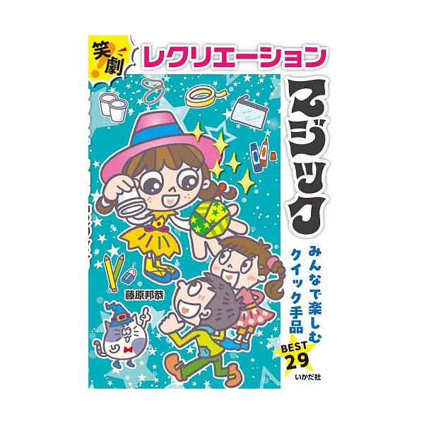 ※商品画像はイメージや仮デザインが含まれている場合があります。帯の有無など実際と異なる場合があります。著:藤原邦恭出版社:いかだ社発売日:2026年04月キーワード:レクリエーションマジック笑劇！藤原邦恭 プレゼント ギフト 誕生日 子供 ...