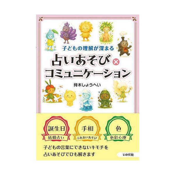 ※商品画像はイメージや仮デザインが含まれている場合があります。帯の有無など実際と異なる場合があります。著:持木しょうへい出版社:いかだ社発売日:2026年03月キーワード:占いあそび×コミュニケーション子どもの理解が深まる持木しょうへい 占...
