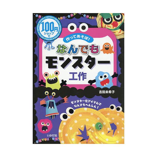 ※商品画像はイメージや仮デザインが含まれている場合があります。帯の有無など実際と異なる場合があります。著:吉田未希子出版社:いかだ社発売日:2026年03月キーワード:なんでもモンスター工作１００円ショップで作ってあそぼ！吉田未希子 プレゼ...