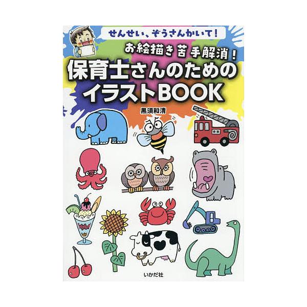 ※商品画像はイメージや仮デザインが含まれている場合があります。帯の有無など実際と異なる場合があります。著:黒須和清出版社:いかだ社発売日:2026年04月キーワード:お絵描き苦手解消！保育士さんのためのイラストBOOK黒須和清 おえかきにが...