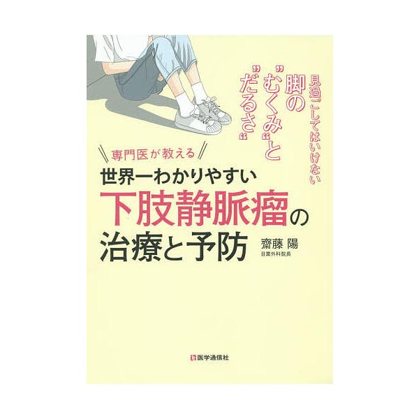 ※商品画像はイメージや仮デザインが含まれている場合があります。帯の有無など実際と異なる場合があります。著:齋藤陽出版社:医学通信社発売日:2019年02月キーワード:専門医が教える世界一わかりやすい下肢静脈瘤の治療と予防見過ごしてはいけない...