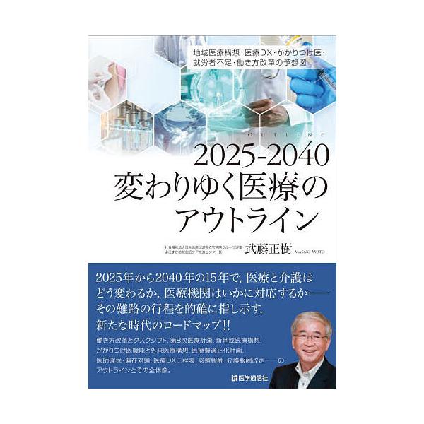 著:武藤正樹出版社:医学通信社発売日:2025年07月キーワード:２０２５−２０４０変わりゆく医療のアウトライン地域医療構想・医療DX・かかりつけ医・就労者不足・働き方改革の予想図武藤正樹 にせんにじゆうごにせんよんじゆうかわりゆくいりよう...