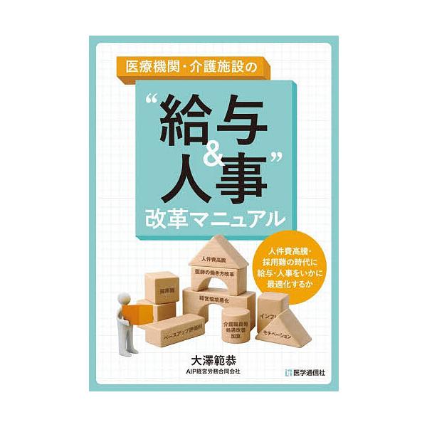 ※商品画像はイメージや仮デザインが含まれている場合があります。帯の有無など実際と異なる場合があります。著:大澤範恭出版社:医学通信社発売日:2025年12月キーワード:医療機関・介護施設の“給与＆人事”改革マニュアル人件費高騰・採用難の時代...