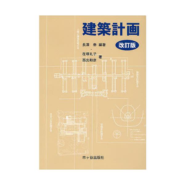 ※商品画像はイメージや仮デザインが含まれている場合があります。帯の有無など実際と異なる場合があります。編著:長澤泰　著:在塚礼子　著:西出和彦出版社:市ケ谷出版社発売日:2011年09月キーワード:建築計画長澤泰在塚礼子西出和彦 けんちくけ...