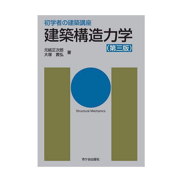 ※商品画像はイメージや仮デザインが含まれている場合があります。帯の有無など実際と異なる場合があります。著:元結正次郎　著:大塚貴弘　監修:長澤泰出版社:市ケ谷出版社発売日:2020年12月シリーズ名等:初学者の建築講座キーワード:建築構造力...