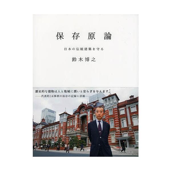 ※商品画像はイメージや仮デザインが含まれている場合があります。帯の有無など実際と異なる場合があります。執筆:鈴木博之出版社:市ケ谷出版社発売日:2013年05月キーワード:保存原論日本の伝統建築を守る鈴木博之 ほぞんげんろんにほんのでんとう...