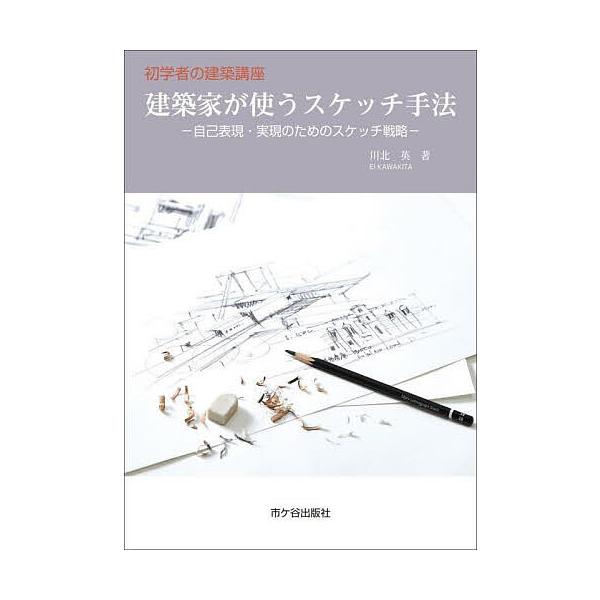 ※商品画像はイメージや仮デザインが含まれている場合があります。帯の有無など実際と異なる場合があります。著:川北英出版社:市ケ谷出版社発売日:2023年02月シリーズ名等:初学者の建築講座キーワード:建築家が使うスケッチ手法自己表現・実現のた...