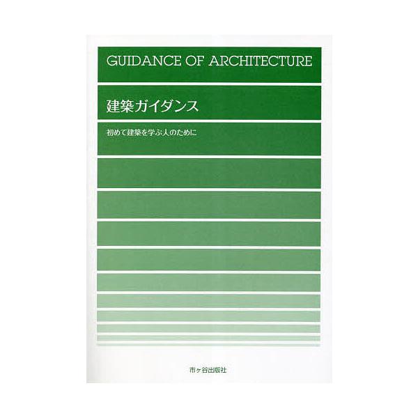 出版社:市ケ谷出版社発売日:2023年02月キーワード:建築ガイダンス初めて建築を学ぶ人のために けんちくがいだんすはじめてけんちくおまなぶひと ケンチクガイダンスハジメテケンチクオマナブヒト