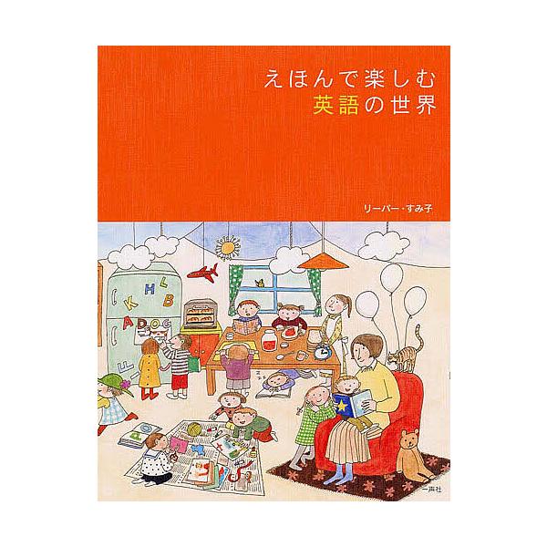 著:リーパーすみ子出版社:一声社発売日:2003年05月キーワード:えほんで楽しむ英語の世界リーパーすみ子 えほんでたのしむえいごのせかい エホンデタノシムエイゴノセカイ り−ぱ− すみこ ＬＥＥＰＥＲ リ−パ− スミコ ＬＥＥＰＥＲ