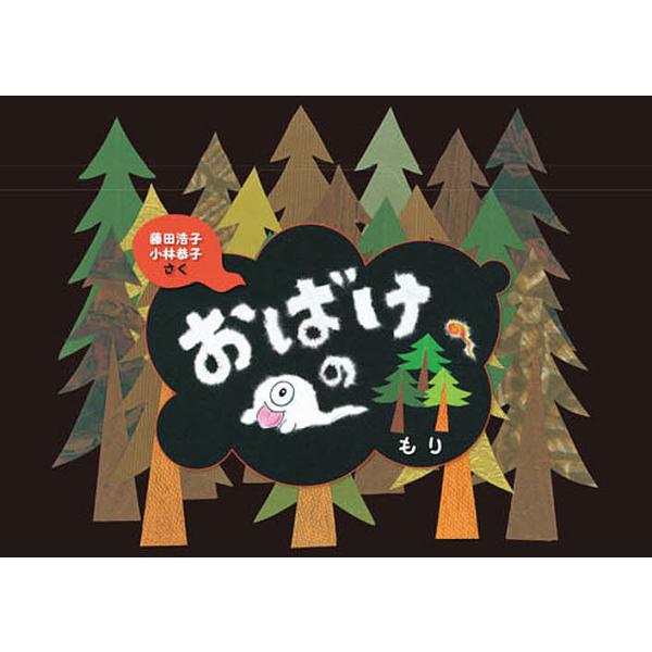 ※商品画像はイメージや仮デザインが含まれている場合があります。帯の有無など実際と異なる場合があります。著:藤田浩子　著:小林恭子出版社:一声社発売日:2009年キーワード:おばけの森おはなし小道具藤田浩子小林恭子 おばけのもりおはなしこどう...