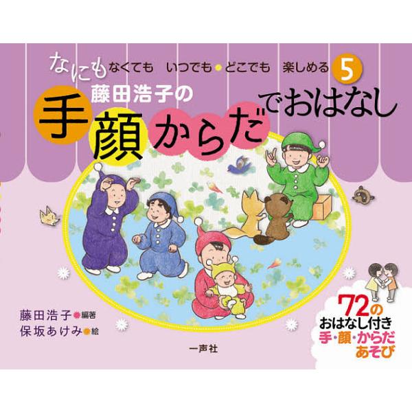 ※商品画像はイメージや仮デザインが含まれている場合があります。帯の有無など実際と異なる場合があります。編著:藤田浩子　絵:保坂あけみ出版社:一声社発売日:2020年10月キーワード:藤田浩子の手・顔・からだでおはなし５藤田浩子保坂あけみ ふ...