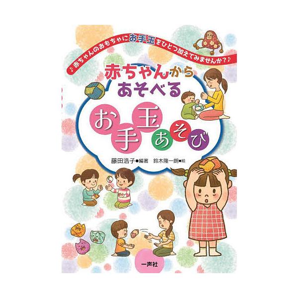 ※商品画像はイメージや仮デザインが含まれている場合があります。帯の有無など実際と異なる場合があります。編著:藤田浩子　絵:鈴木隆一朗出版社:一声社発売日:2023年07月キーワード:赤ちゃんからあそべるお手玉あそび藤田浩子鈴木隆一朗 プレゼ...