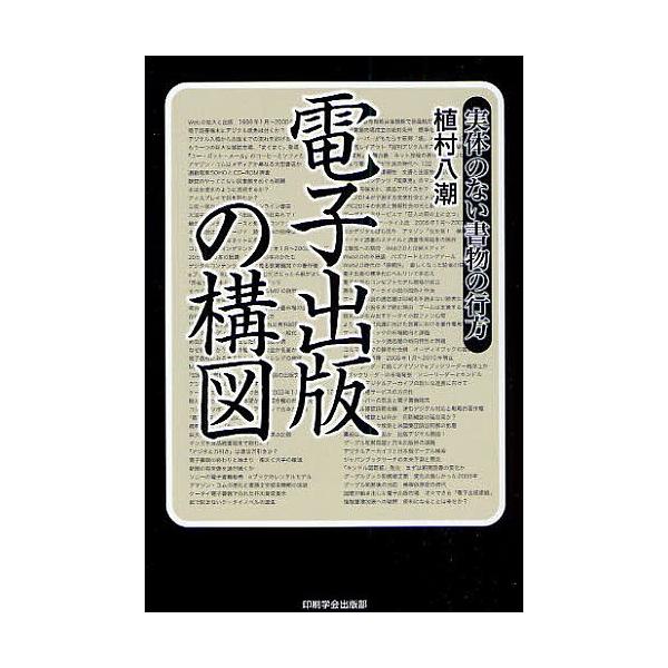 著:植村八潮出版社:印刷学会出版部発売日:2010年07月キーワード:電子出版の構図実体のない書物の行方植村八潮 でんししゆつぱんのこうずじつたいのない デンシシユツパンノコウズジツタイノナイ うえむら やしお ウエムラ ヤシオ