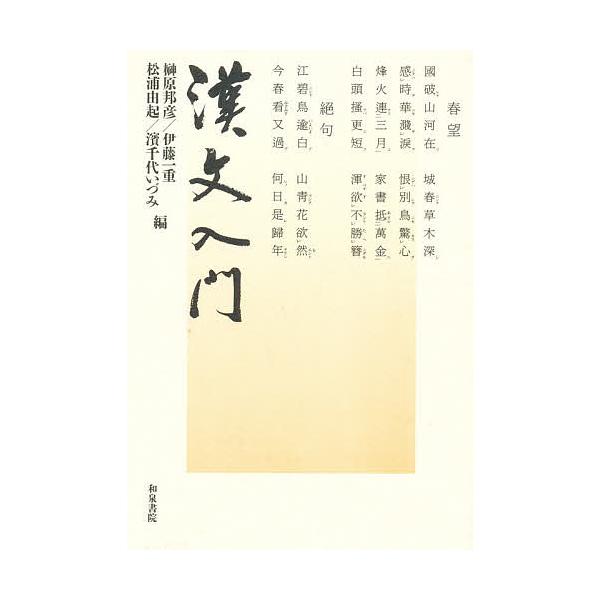 編:榊原邦彦出版社:和泉書院発売日:1992年03月キーワード:漢文入門榊原邦彦 かんぶんにゆうもん カンブンニユウモン さかきばら くにひこ サカキバラ クニヒコ