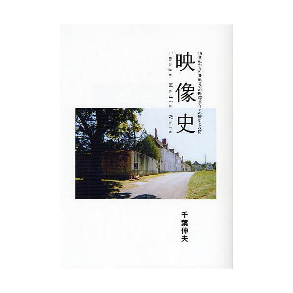 著:千葉伸夫出版社:映人社発売日:2009年06月キーワード:映像史１９世紀から２１世紀までの映像メディアの歴史と攻防千葉伸夫 えいぞうしじゆうきゆうせいきからにじゆういつせいき エイゾウシジユウキユウセイキカラニジユウイツセイキ ちば の...