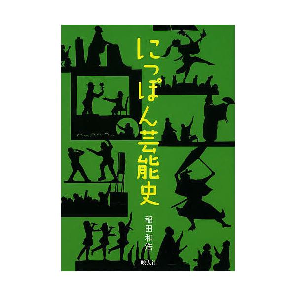 著:稲田和浩出版社:映人社発売日:2014年05月キーワード:にっぽん芸能史稲田和浩 につぽんげいのうし ニツポンゲイノウシ いなだ かずひろ イナダ カズヒロ