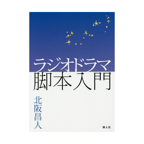 ※商品画像はイメージや仮デザインが含まれている場合があります。帯の有無など実際と異なる場合があります。著:北阪昌人出版社:映人社発売日:2015年07月キーワード:ラジオドラマ脚本入門北阪昌人 らじおどらまきやくほんにゆうもん ラジオドラマ...