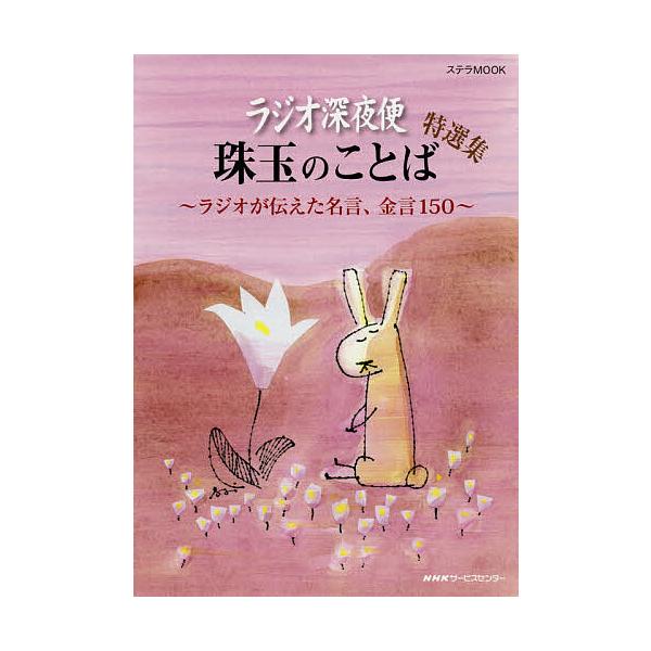 ※商品画像はイメージや仮デザインが含まれている場合があります。帯の有無など実際と異なる場合があります。出版社:NHKサービスセンター発売日:2020年03月シリーズ名等:ステラMOOKキーワード:ラジオ深夜便珠玉のことば特選集ラジオが伝えた...