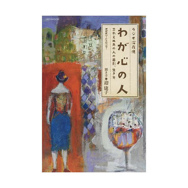 聞き手:迎康子出版社:NHKサービスセンター発売日:2021年03月シリーズ名等:ステラMOOKキーワード:ラジオ深夜便わが心の人忘れえぬあの人の面影、生き方迎康子 らじおしんやびんわがこころのひとわすれえぬ ラジオシンヤビンワガココロノヒ...