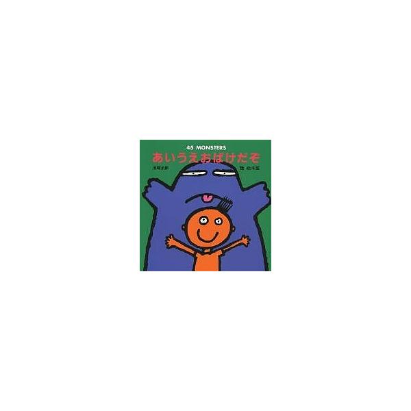 著:五味太郎出版社:絵本館発売日:1988年03月キーワード:あいうえおばけだぞ４５Monsters五味太郎 えほん 絵本 プレゼント ギフト 誕生日 子供 クリスマス 1歳 2歳 3歳 子ども こども あいうえおばけだぞふおーていふあいヴ...