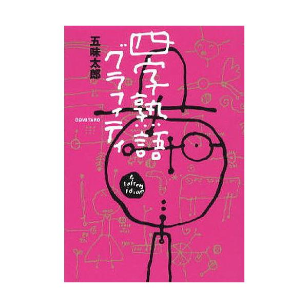 ※商品画像はイメージや仮デザインが含まれている場合があります。帯の有無など実際と異なる場合があります。著:五味太郎出版社:絵本館発売日:2009年05月キーワード:四字熟語グラフィティ五味太郎 よじじゆくごぐらふいてい ヨジジユクゴグラフイ...