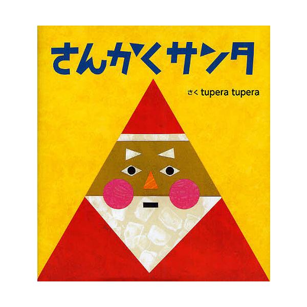 ※商品画像はイメージや仮デザインが含まれている場合があります。帯の有無など実際と異なる場合があります。さく:tuperatupera出版社:絵本館発売日:2011年10月キーワード:さんかくサンタtuperatupera えほん 絵本 プレ...