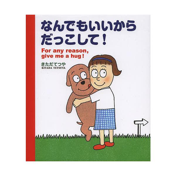 ※商品画像はイメージや仮デザインが含まれている場合があります。帯の有無など実際と異なる場合があります。作:きただてつや出版社:絵本館発売日:2013年11月キーワード:なんでもいいからだっこして！きただてつや えほん 絵本 プレゼント ギフ...