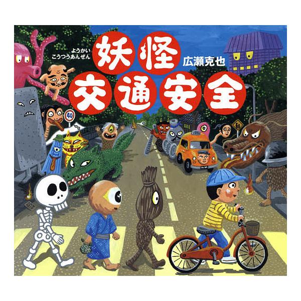 ※商品画像はイメージや仮デザインが含まれている場合があります。帯の有無など実際と異なる場合があります。作:広瀬克也出版社:絵本館発売日:2014年06月キーワード:妖怪交通安全広瀬克也 ようかいこうつうあんぜん ヨウカイコウツウアンゼン ひ...