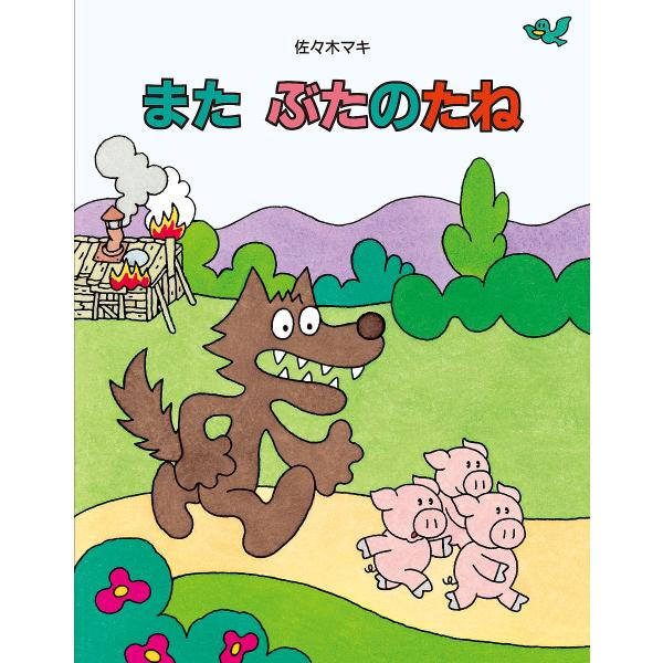 ※商品画像はイメージや仮デザインが含まれている場合があります。帯の有無など実際と異なる場合があります。著:佐々木マキ出版社:絵本館発売日:2005年12月キーワード:またぶたのたね佐々木マキ またぶたのたね マタブタノタネ ささき まき サ...