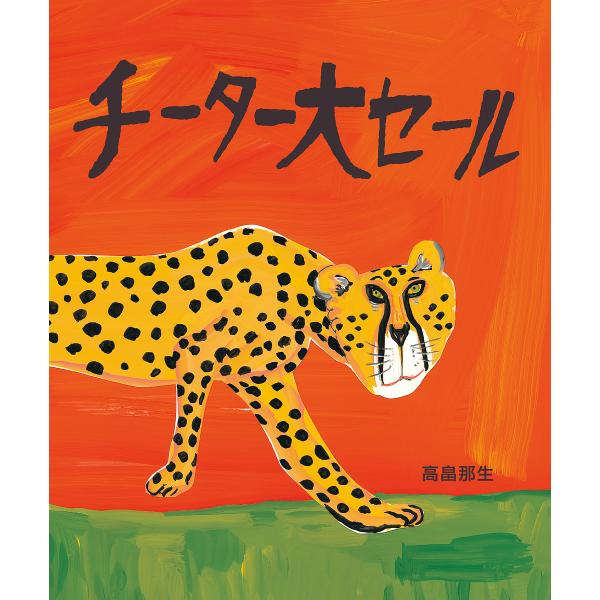 ※商品画像はイメージや仮デザインが含まれている場合があります。帯の有無など実際と異なる場合があります。著:高畠那生出版社:絵本館発売日:2006年02月キーワード:チーター大セール高畠那生 ちーたーだいせーる チーターダイセール たかばたけ...