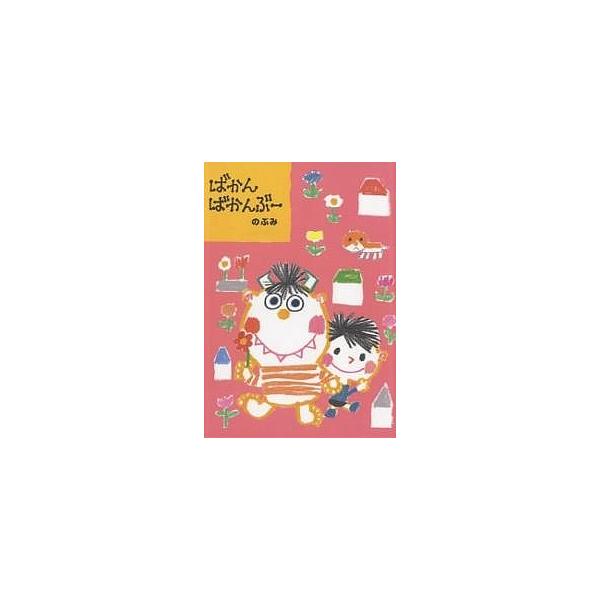 著:のぶみ出版社:絵本館発売日:2006年06月キーワード:ばかんばかんぶーのぶみ ばかんばかんぶー バカンバカンブー のぶみ ノブミ