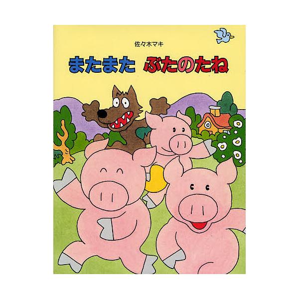 ※商品画像はイメージや仮デザインが含まれている場合があります。帯の有無など実際と異なる場合があります。著:佐々木マキ出版社:絵本館発売日:2009年12月キーワード:またまたぶたのたね佐々木マキ またまたぶたのたね マタマタブタノタネ ささ...