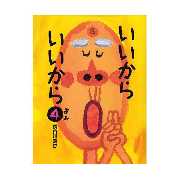 ※商品画像はイメージや仮デザインが含まれている場合があります。帯の有無など実際と異なる場合があります。作:長谷川義史出版社:絵本館発売日:2010年05月巻数:4巻キーワード:いいからいいから４長谷川義史 いいからいいから４ イイカライイカ...