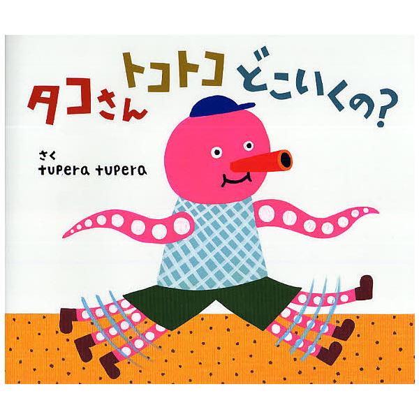 ※商品画像はイメージや仮デザインが含まれている場合があります。帯の有無など実際と異なる場合があります。さく:tuperatupera出版社:絵本館発売日:2010年09月キーワード:タコさんトコトコどこいくの？tuperatupera えほ...