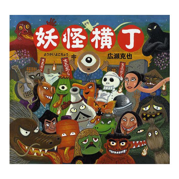 ※商品画像はイメージや仮デザインが含まれている場合があります。帯の有無など実際と異なる場合があります。作:広瀬克也出版社:絵本館発売日:2011年03月キーワード:妖怪横丁広瀬克也 ようかいよこちよう ヨウカイヨコチヨウ ひろせ かつや ヒ...