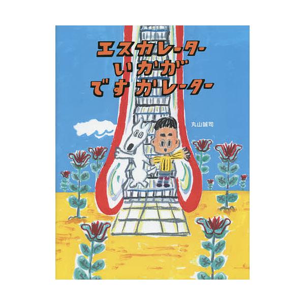 ※商品画像はイメージや仮デザインが含まれている場合があります。帯の有無など実際と異なる場合があります。作:丸山誠司出版社:絵本館発売日:2014年12月キーワード:エスカレーターいかがですかレーター丸山誠司 えすかれーたーいかがですかれーた...