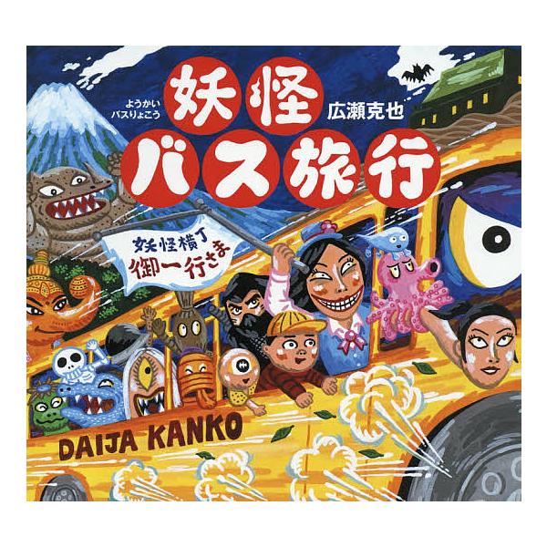 ※商品画像はイメージや仮デザインが含まれている場合があります。帯の有無など実際と異なる場合があります。作:広瀬克也出版社:絵本館発売日:2016年04月キーワード:妖怪バス旅行広瀬克也 ようかいばすりよこう ヨウカイバスリヨコウ ひろせ か...