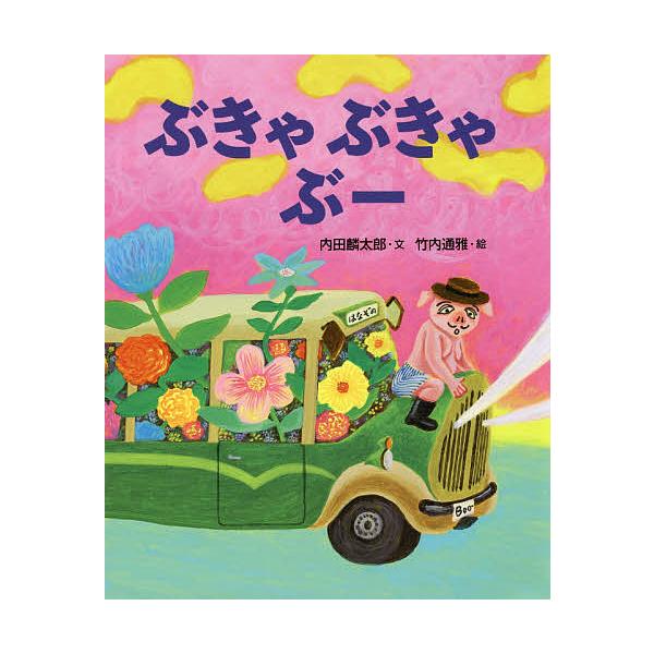 ※商品画像はイメージや仮デザインが含まれている場合があります。帯の有無など実際と異なる場合があります。文:内田麟太郎　絵:竹内通雅出版社:絵本館発売日:2017年01月キーワード:ぶきゃぶきゃぶー内田麟太郎竹内通雅 ぶきや ブキヤ うちだ ...