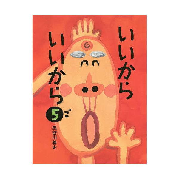 ※商品画像はイメージや仮デザインが含まれている場合があります。帯の有無など実際と異なる場合があります。作:長谷川義史出版社:絵本館発売日:2018年06月巻数:5巻キーワード:いいからいいから５長谷川義史 いいからいいから５ イイカライイカ...