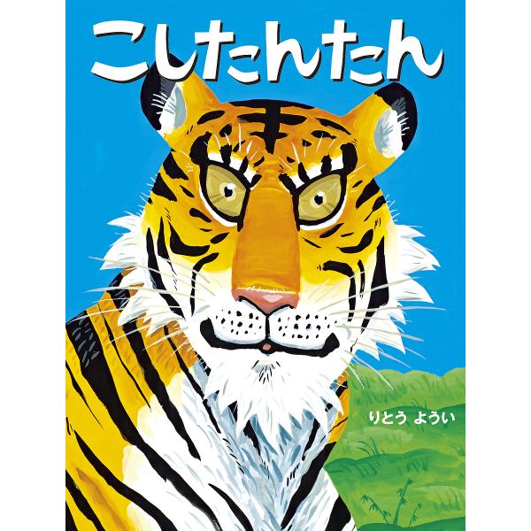 ※商品画像はイメージや仮デザインが含まれている場合があります。帯の有無など実際と異なる場合があります。作:りとうようい出版社:絵本館発売日:2023年03月キーワード:こしたんたんりとうようい えほん 絵本 プレゼント ギフト 誕生日 子供...