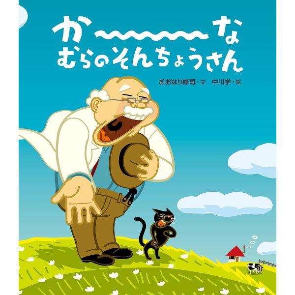 文:おおなり修司　絵:中川学出版社:絵本館発売日:2024年03月キーワード:か〜なむらのそんちょうさんおおなり修司中川学 えほん 絵本 プレゼント ギフト 誕生日 子供 クリスマス 子ども こども かーなむらのそんちようさん カーナムラノ...