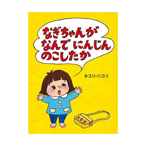 ※商品画像はイメージや仮デザインが含まれている場合があります。帯の有無など実際と異なる場合があります。作:ネコリ・ハコリ出版社:絵本館発売日:2025年04月キーワード:なぎちゃんがなんでにんじんのこしたかネコリ・ハコリ えほん 絵本 プレ...
