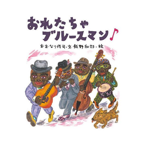 文:おおなり修司　絵:飯野和好出版社:絵本館発売日:2025年05月キーワード:おれたちゃブルースマン♪おおなり修司飯野和好 えほん 絵本 プレゼント ギフト 誕生日 子供 クリスマス 子ども こども おれたちやぶるーすまん オレタチヤブル...