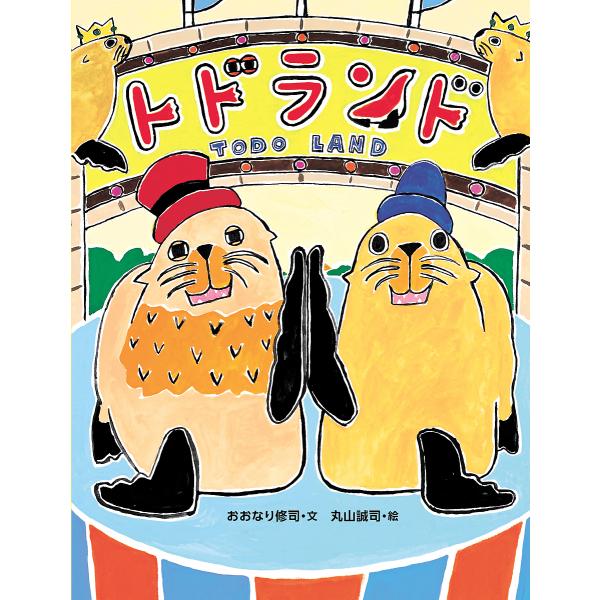 文:おおなり修司　絵:丸山誠司出版社:絵本館発売日:2025年07月キーワード:トドランドおおなり修司丸山誠司 えほん 絵本 プレゼント ギフト 誕生日 子供 クリスマス 子ども こども とどらんど トドランド おおなり しゆうじ まるやま...