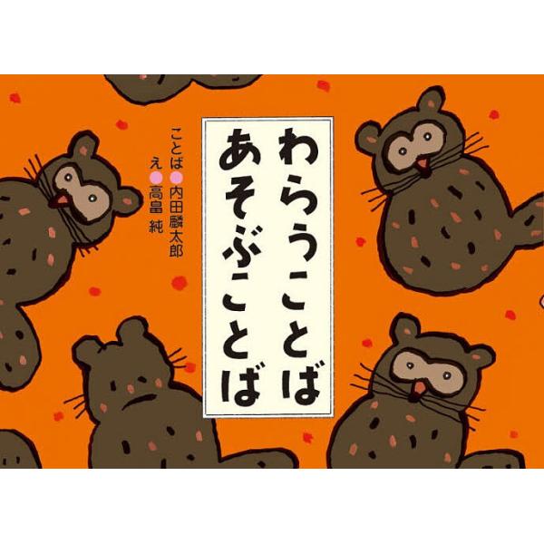 ※商品画像はイメージや仮デザインが含まれている場合があります。帯の有無など実際と異なる場合があります。ことば:内田麟太郎　え:高畠純出版社:絵本館発売日:2026年04月キーワード:わらうことばあそぶことば内田麟太郎高畠純 えほん 絵本 プ...