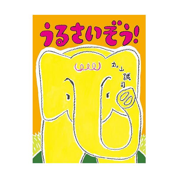 ※商品画像はイメージや仮デザインが含まれている場合があります。帯の有無など実際と異なる場合があります。作:丸山誠司出版社:絵本館発売日:2026年06月キーワード:うるさいぞう！丸山誠司 えほん 絵本 プレゼント ギフト 誕生日 子供 クリ...