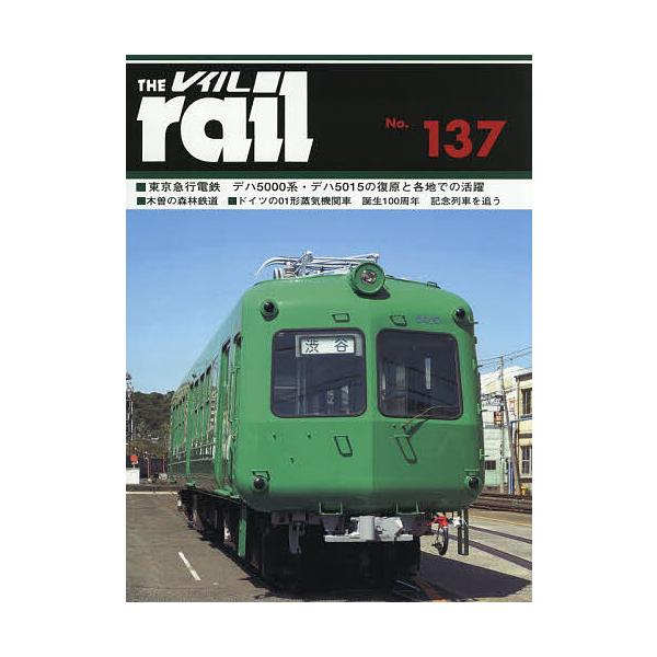※商品画像はイメージや仮デザインが含まれている場合があります。帯の有無など実際と異なる場合があります。出版社:エリエイ／プレス・アイゼンバーン発売日:2026年01月キーワード:レイルNo．１３７ れいる１３７ レイル１３７