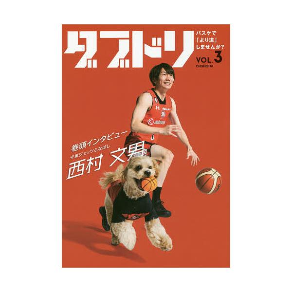 出版社:ダブドリ発売日:2018年05月キーワード:ダブドリバスケで「より道」しませんか？VOL．３ だぶどり３ ダブドリ３